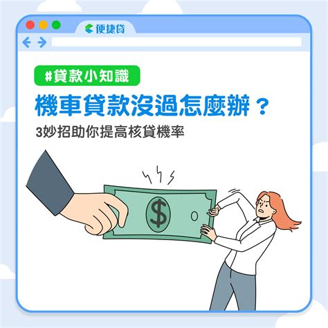 機車貸款沒過怎麼辦？3招教你提高核貸機率 便捷貸 最懂您的貸款專家