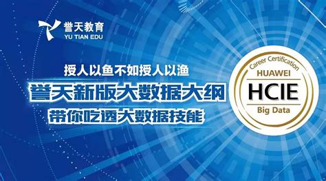 华为大数据hcie Big Data认证培训学习大纲