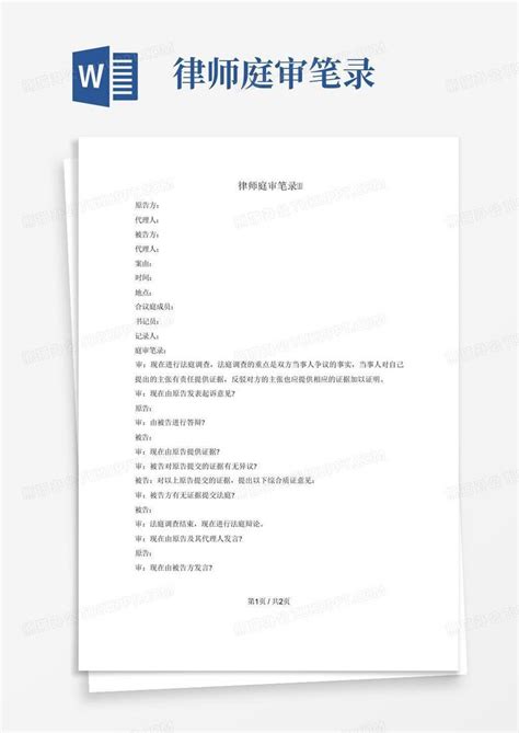 律师庭审笔录Word模板下载 编号qowvppaw 熊猫办公