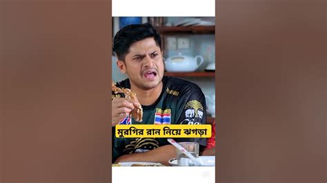 মুরগির রান ছাড়া ভাত হজম হয় না 😏 Shorts Drama Youtube