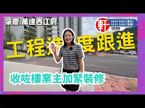 肇慶萬達西江府業主加緊單位裝修 中軒秋婷為你現場報導工程最新進度實地考察 YouTube