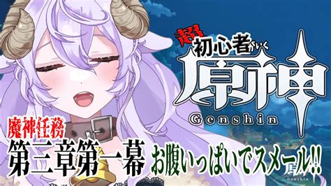 実況 】ティナリ師匠の教えに従うのだ🍃￤13【 原神 Genshinimpact Vtuber 】 Youtube