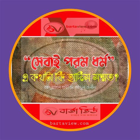 ইসলামের দৃষ্টিতে সৃষ্টির সেবা এবং পরোপকারের মর্যাদা কী আর “সেবাই পরম