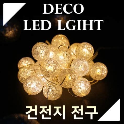 크리스마스장식 앵두전구 감성캠핑 Led조명 트리전구 디바이스마트