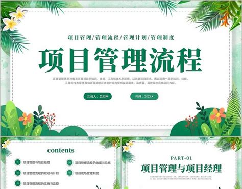 绿色清新项目管理流程ppt课件 包站长