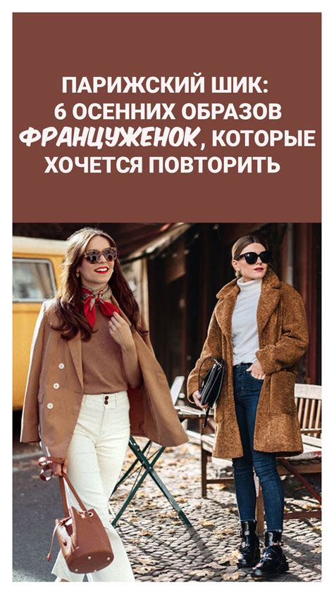 Парижский шик 6 осенних образов француженок которые хочется повторить Style Diva Fashion