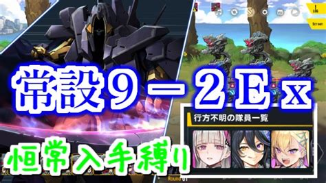 エタニティ、ポイがいつでも掘れる常設9 2ex恒常縛り中級者向け周回編成を紹介【日本版ラストオリジン】 ゼラオログ！