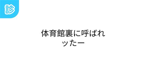 体育館裏に呼ばれッたー