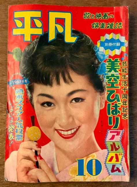 【全体的に状態が悪い】bb 4506 送料無料 平凡 本 雑誌 娯楽雑誌 古本 古書 写真 漫画 小説 美空ひばり 印刷物 1957年10月