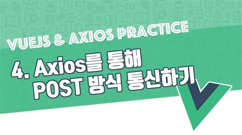 Vue And Axios Axios를 통해 Post 방식 통신하기 Youtube