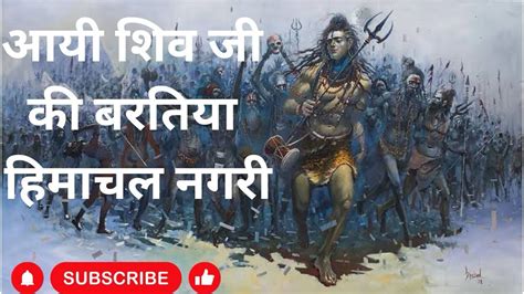 शिव जी की बारात हिमांचल नगरी आयी है गौरा मैया को ब्याहने के लिए।। आयी