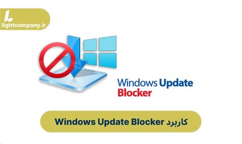Windows Update Blockerچیست؟ کاربرد Wub لایت کمپانی