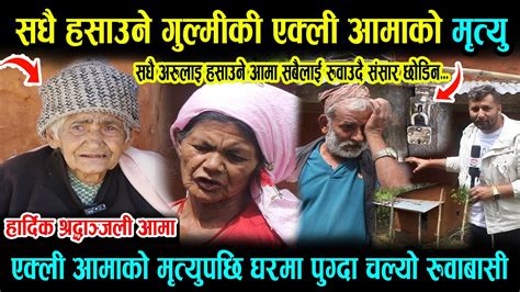 सधै हरुलाइ हसाउने गुल्मीकी एक्ली आमाको निधन भएपछी घरमा पुग्दा चल्यो