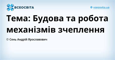 Тема Будова та робота механізмів зчеплення Урок на 2 завдання