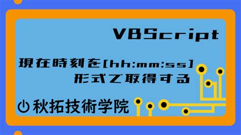 【vbscript】vbscriptの実行形式ファイルの作り方 秋拓技術学院