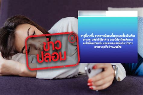 ในประเทศ ข่าวปลอม อย่าแชร์ หากนอนตะแคงเล่นมือถือ จะทำให้สายตาเอียง