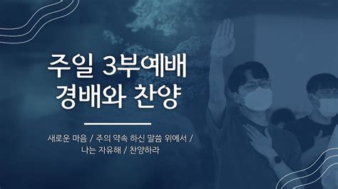새로운 마음 주의 약속하신 말씀 위에서 나는 자유해 찬양하라 마르투스 워십 Youtube