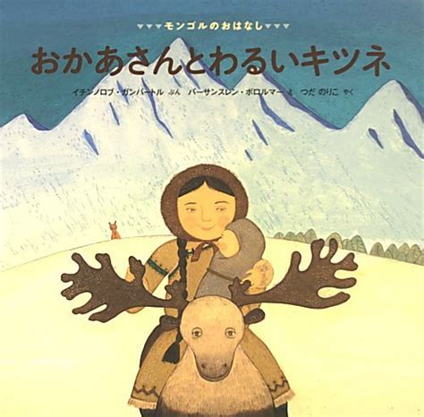おかあさんとわるいキツネ感想レビュー 読書メーター