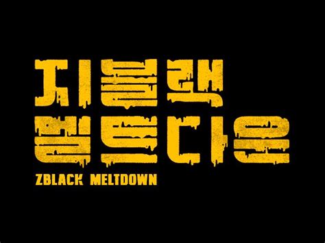 한글폰트 멜트다운 텀블벅 크리에이터를 위한 크라우드펀딩