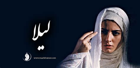 معرفی نقد فیلم سینمایی لیلا ۱۳۷۶