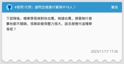 發問 代問：請問怎樣應付軍隊中78人？ 軍旅板 Dcard