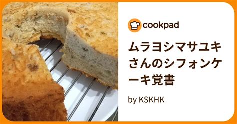 ムラヨシマサユキさんのシフォンケーキ覚書 By Kskhk 【クックパッド】 簡単おいしいみんなのレシピが394万品