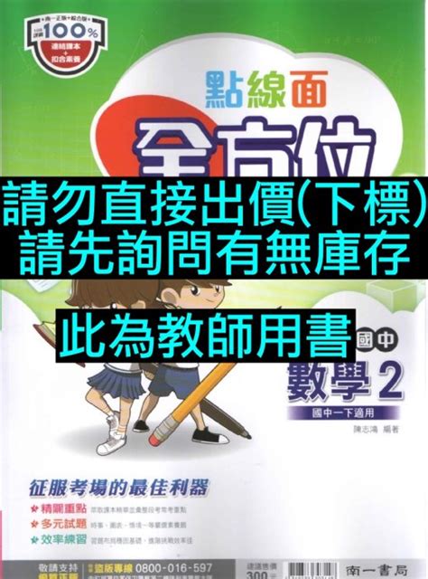 65折 108課綱 國中點線面 全方位 評量講義 數學 2 教師用書 南一版書局 一下1下七下7下 參考書 分冊講義 Yahoo奇摩拍賣