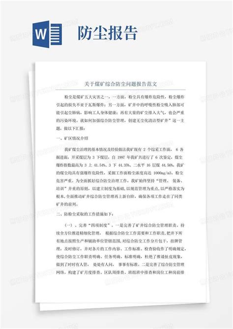 关于煤矿综合防尘问题报告范文Word模板下载 编号qdezdoeg 熊猫办公