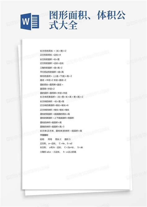 图形面积、体积公式大全word模板下载编号ljepkmdk熊猫办公