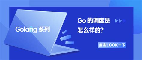 后端 Golang 重要知识：golang 调度 个人文章 Segmentfault 思否