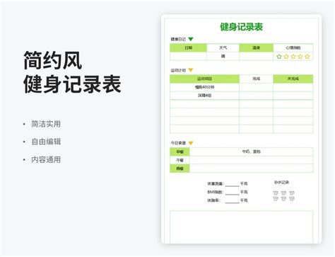 简约风健身记录表 Excel免费模板下载