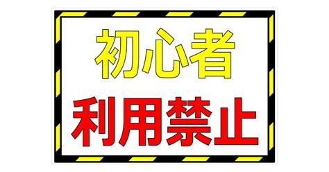 初心者利用禁止／初心者使用禁止の貼り紙 フリー貼り紙のペラガミ Com