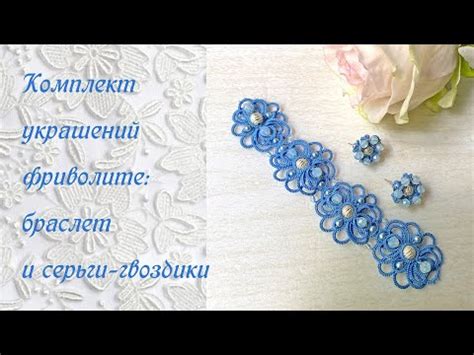 Комплект украшений фриволите - YouTube