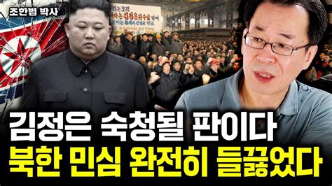 최악의 자충수 둔 김정은 북한 민심 완전히 들끓었다｜조한범 박사 1부 Youtube
