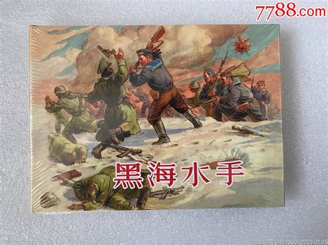 上美32开大精《黑海水手》【原封全品，75折惠售】连环画娃娃看世界【7788收藏收藏热线】
