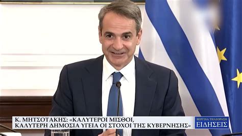 Κ ΜΗΤΣΟΤΑΚΗΣ «ΚΑΛΥΤΕΡΟΙ ΜΙΣΘΟΙ ΚΑΛΥΤΕΡΗ ΔΗΜΟΣΙΑ ΥΓΕΙΑ ΟΙ ΣΤΟΧΟΙ ΤΗΣ