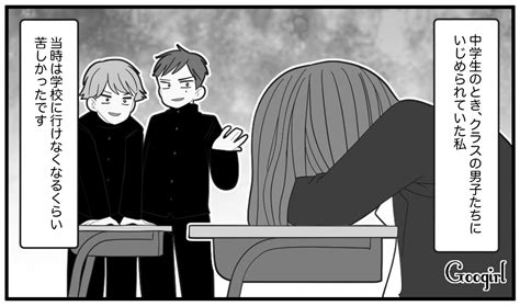 【漫画】スカッと！ 学生時代のいじめっ子に再会し「ざまあ！」と思った理由vol1 女子力アップcafe Googirl