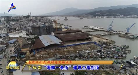 下白石：“海鲜一条街”建设工程封顶