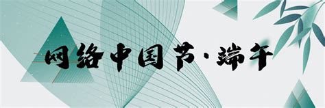 网络中国节端午我市各地举办特色活动 迎接传统节日的到来