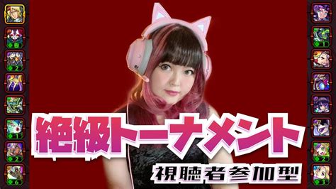 【モンスト】「絶級トーナメント」【視聴者参加型】 Youtube