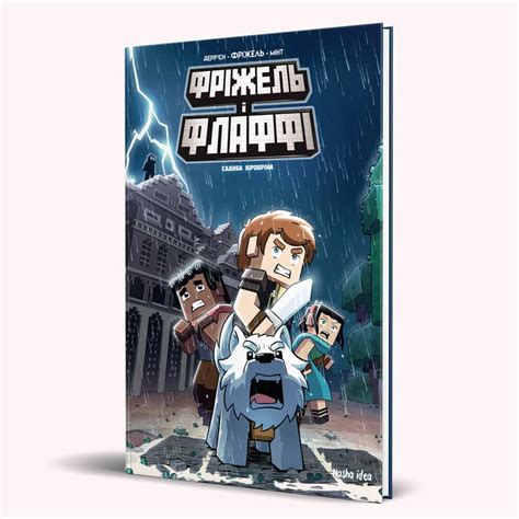 Купити Фріжель і Флаффі Том 6 “Садиба Хiробрiна” недорого в Україні