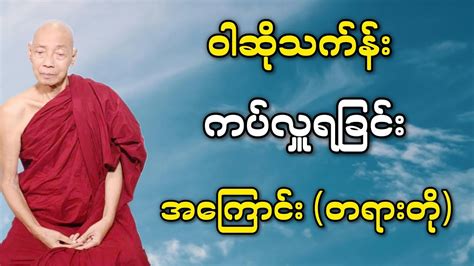 ပါချုပ်ဆရာတော်ဟောကြားအပ်သော ဝါဆိုသက်န်းကပ်လှူရခြင်းအကြောင်း တရားတော