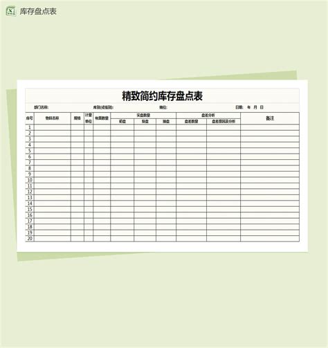 精致简约物料库存盘点表excel表格制作模板梦想ppt推荐 梦想ppt