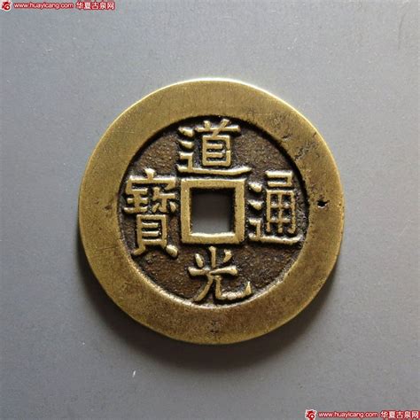 道光通宝阿克苏部颁样 华夏古泉2018年3月21 22日聊天室首席收藏网