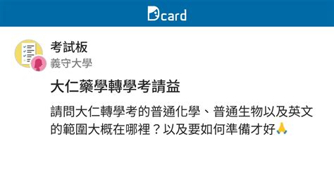 大仁藥學轉學考請益 考試板 Dcard