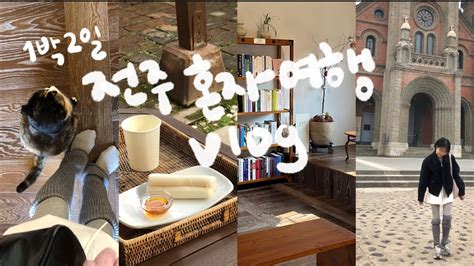 Vlog 나 홀로 전주 여행 브이로그 전주에서도 요가클래스🧘🏻‍♀️ 가성비 한옥 숙소 한옥마을 도서관 독립 서점📚