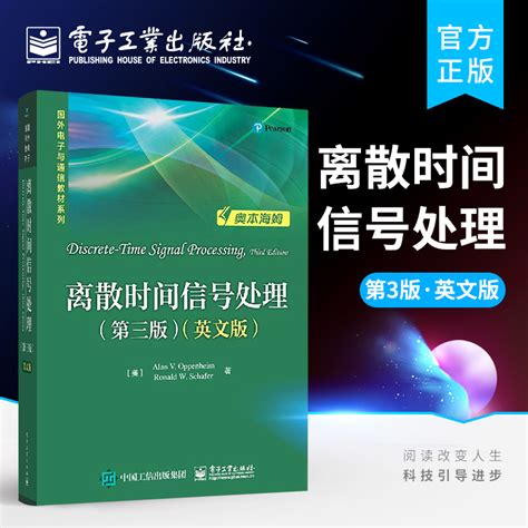 官方旗舰店离散时间信号处理第三版英文版离散时间信号与系统讲解书籍线性时不变系统的变换分析介绍书电子工业出版社 虎窝淘