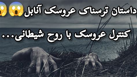 داستان ترسناک داستان ترسناک عروسک آنابلکنترل عروسک با روح شیطانی😱