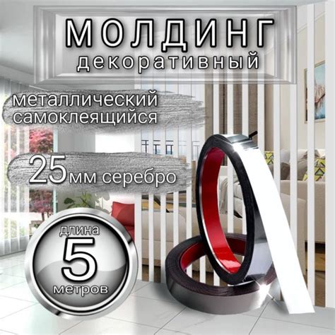 Молдинг декоративный самоклеящийся металлический серебро 25 мм - купить ...