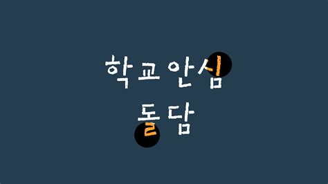 학교안심 돌담 Fonco